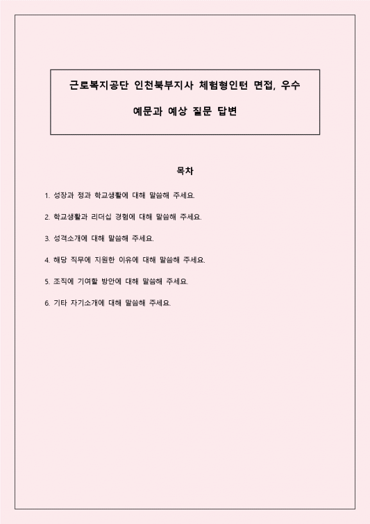 근로복지공단 인천북부지사 체험형인턴 면접, 우수 예문과 예상 질문 답변