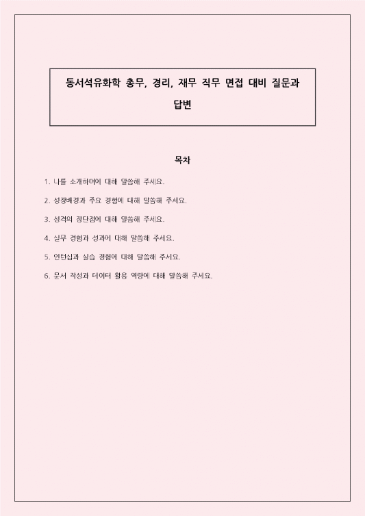 동서석유화학 총무, 경리, 재무 직무 면접 대비 질문과 답변
