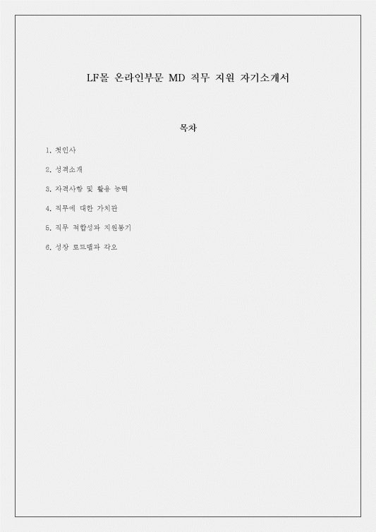 LF몰 온라인부문 MD 직무 지원 자기소개서