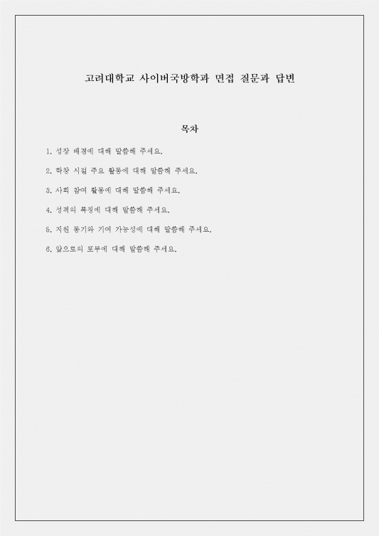 고려대학교 사이버국방학과 면접 질문과 답변