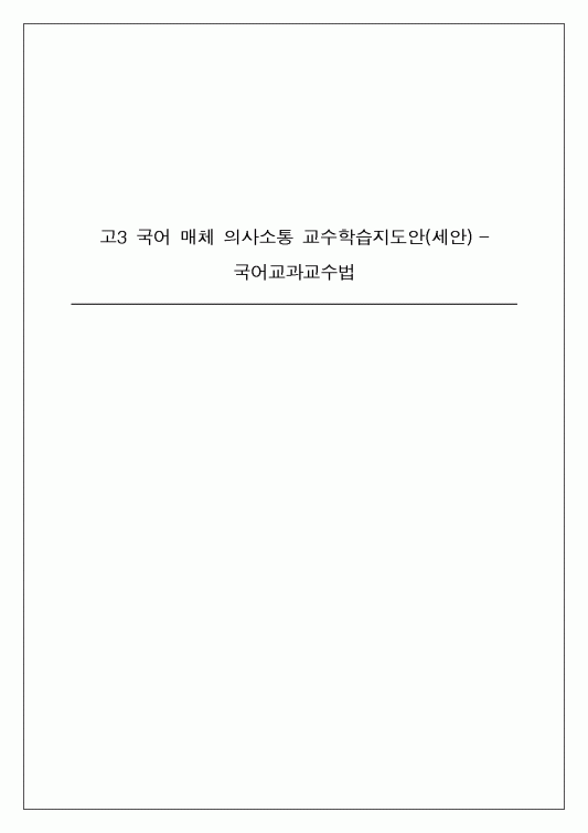 고3 국어 매체 의사소통 교수학습지도안(세안) - 국어교과교수법