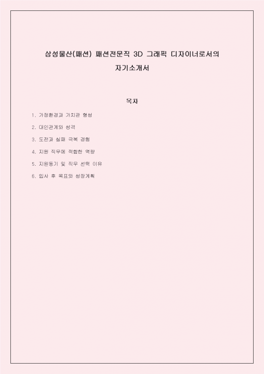 삼성물산(패션) 패션전문직 3D 그래픽 디자이너로서의 자기소개서