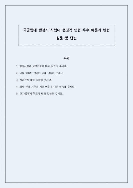 국공립대 행정직 사립대 행정직 면접 우수 예문과 면접 질문 및 답변