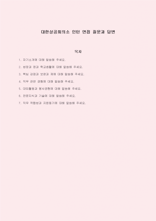 대한상공회의소 인턴 면접 질문과 답변