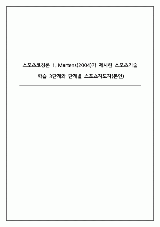 스포츠코칭론 1. Martens(2004)가 제시한 스포츠기술 학습 3단계와 단계별 스포츠지도자(본인)