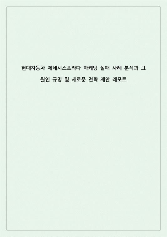현대자동차 제네시스프라다 마케팅 실패 사례 분석과 그 원인 규명 및 새로운 전략 제안 레포트