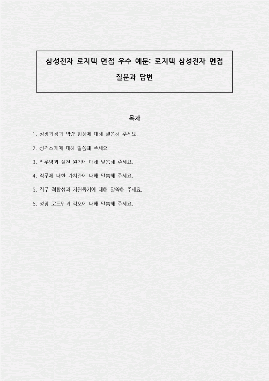 삼성전자 로지텍 면접 우수 예문: 로지텍 삼성전자 면접 질문과 답변