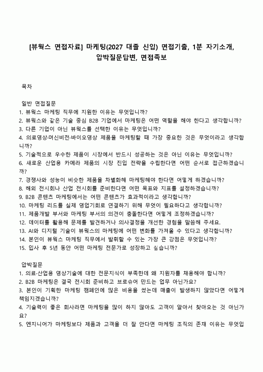 [뷰웍스 면접자료] 마케팅(2027 대졸 신입) 면접기출, 1분 자기소개, 압박질문답변, 면접족보