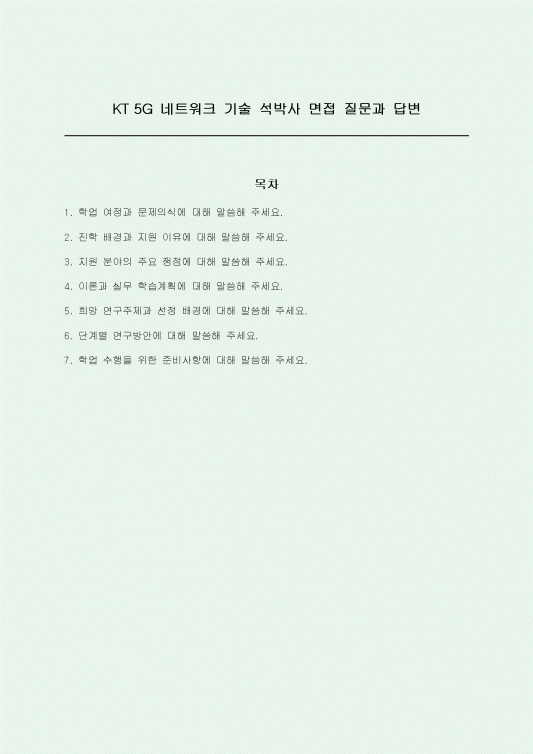 KT 5G 네트워크 기술 석박사 면접 질문과 답변