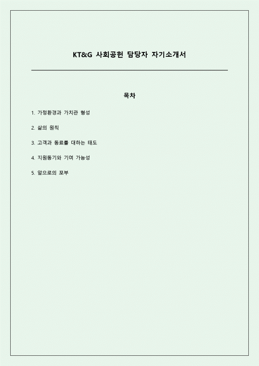 KT&G 사회공헌 담당자 자기소개서