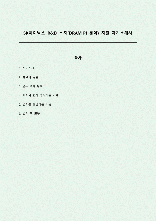 SK하이닉스 R&D 소자(DRAM PI 분야) 지원 자기소개서