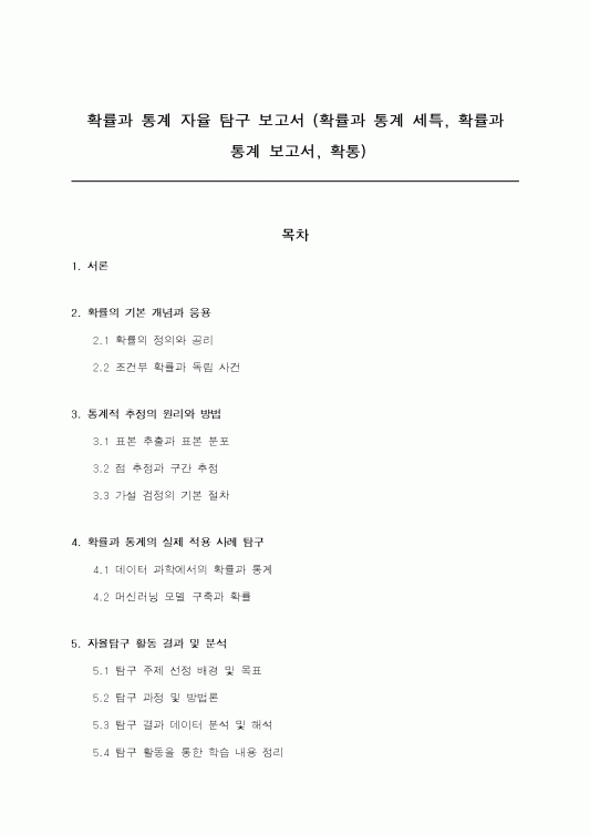 확률과 통계 자율 탐구 보고서 (확률과 통계 세특, 확률과 통계 보고서, 확통)