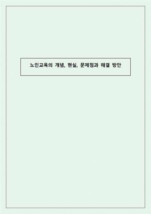 노인교육의 개념, 현실, 문제점과 해결 방안