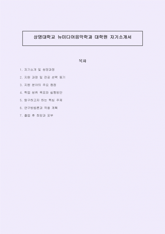 상명대학교 뉴미디어음악학과 대학원 자기소개서
