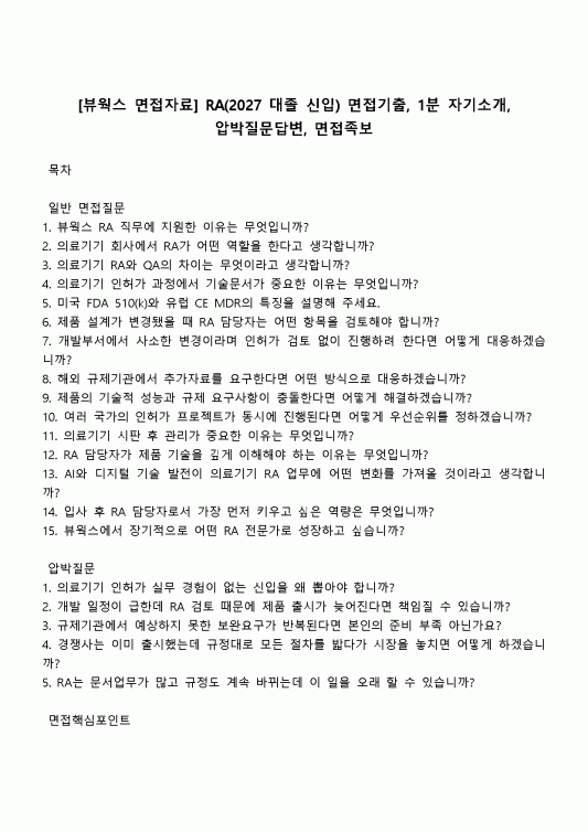 (뷰웍스 면접기출) RA(2027 대졸 신입) 면접기출, 1분 자기소개, 압박질문답변, 면접족보