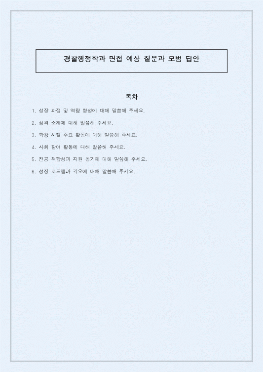 경찰행정학과 면접 예상 질문과 모범 답안