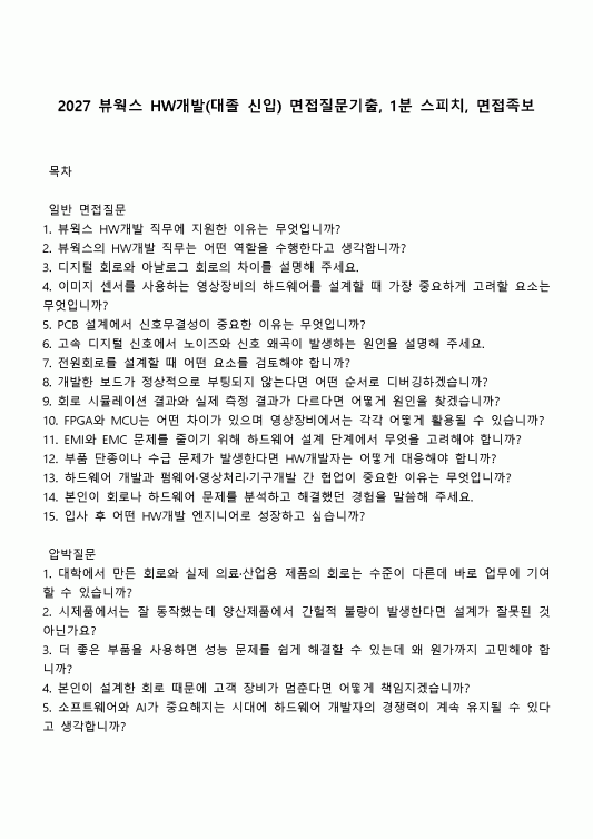 2027 뷰웍스 HW개발(대졸 신입) 면접질문기출, 1분 스피치, 면접족보
