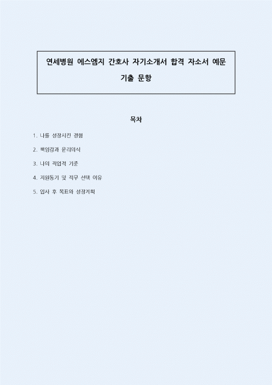 연세병원 에스엠지 간호사 자기소개서 합격 자소서 예문 기출 문항