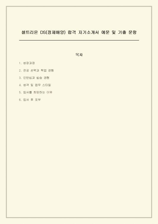 셀트리온 DS(정제배양) 합격 자기소개서 예문 및 기출 문항