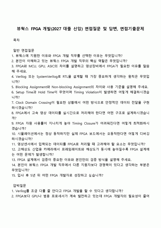 뷰웍스 FPGA 개발(2027 대졸 신입) 면접질문 및 답변, 면접기출문제