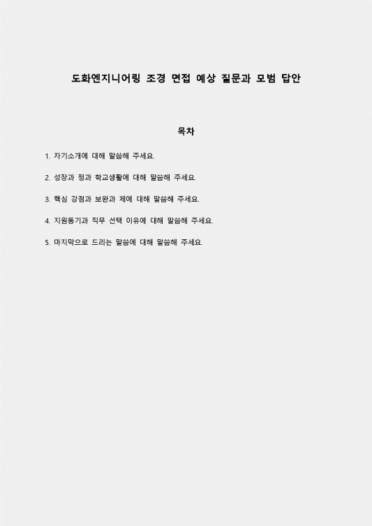 도화엔지니어링 조경 면접 예상 질문과 모범 답안