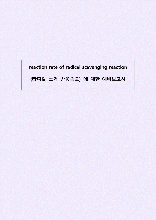 reaction rate of radical scavenging reaction (라디칼 소거 반응속도) 에 대한 예비보고서