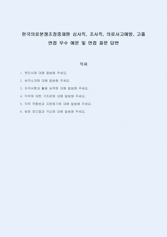 한국의료분쟁조정중재원 심사직, 조사직, 의료사고예방, 고졸 면접 우수 예문 및 면접 질문 답변