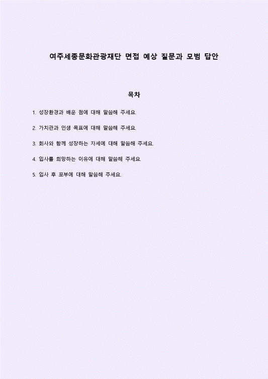 여주세종문화관광재단 면접 예상 질문과 모범 답안
