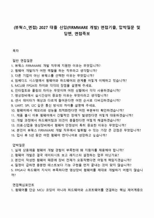 (뷰웍스_면접) 2027 대졸 신입(FIRMWARE 개발) 면접기출, 압박질문 및 답변, 면접족보