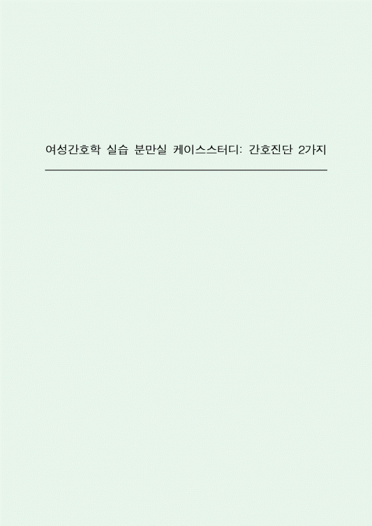 여성간호학 실습 분만실 케이스스터디: 간호진단 2가지