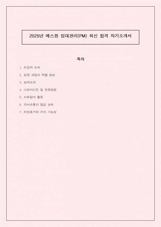 2025년 에스원 임대관리(PM) 최신 합격 자기소개서