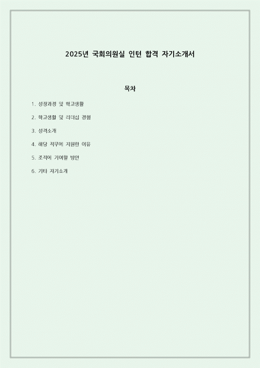 2025년 국회의원실 인턴 합격 자기소개서