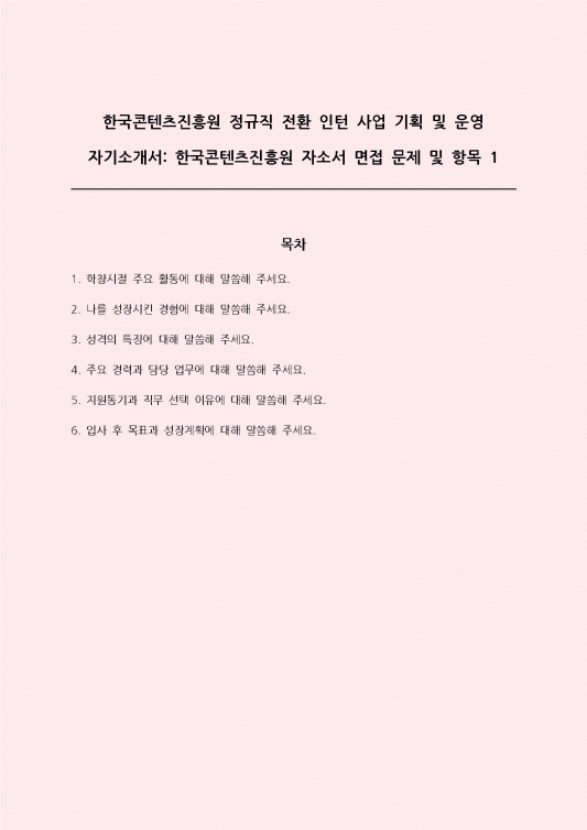 한국콘텐츠진흥원 정규직 전환 인턴 사업 기획 및 운영 자기소개서: 한국콘텐츠진흥원 자소서 면접 문제 및 항목 1