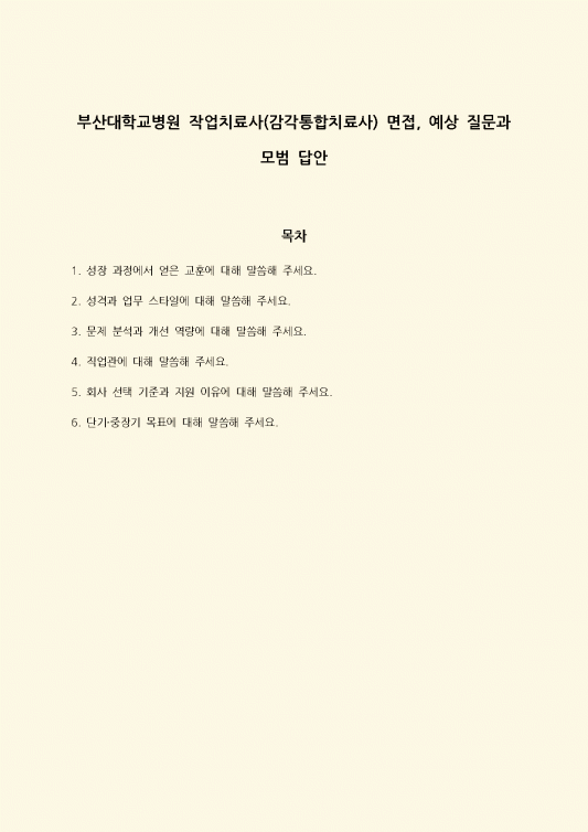 부산대학교병원 작업치료사(감각통합치료사) 면접, 예상 질문과 모범 답안