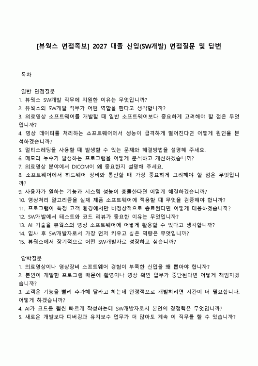 [뷰웍스 면접족보] 2027 대졸 신입(SW개발) 면접질문 및 답변