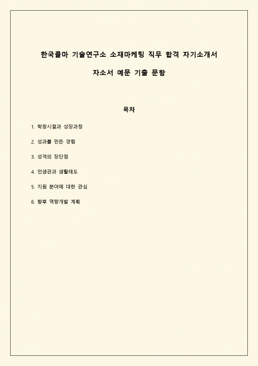 한국콜마 기술연구소 소재마케팅 직무 합격 자기소개서 자소서 예문 기출 문항