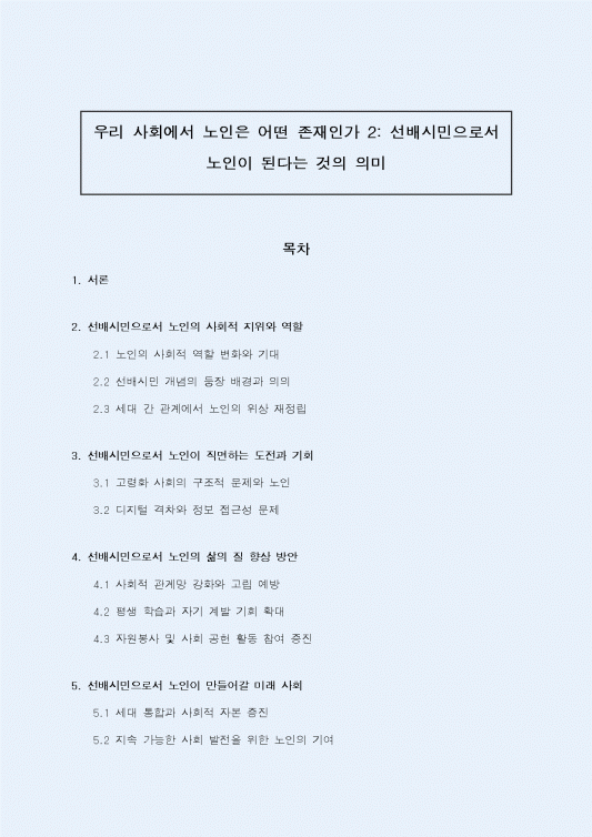 우리 사회에서 노인은 어떤 존재인가 2: 선배시민으로서 노인이 된다는 것의 의미