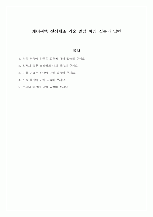 케이씨텍 전장제조 기술 면접 예상 질문과 답변
