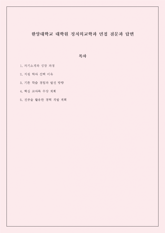 한양대학교 대학원 정치외교학과 면접 질문과 답변
