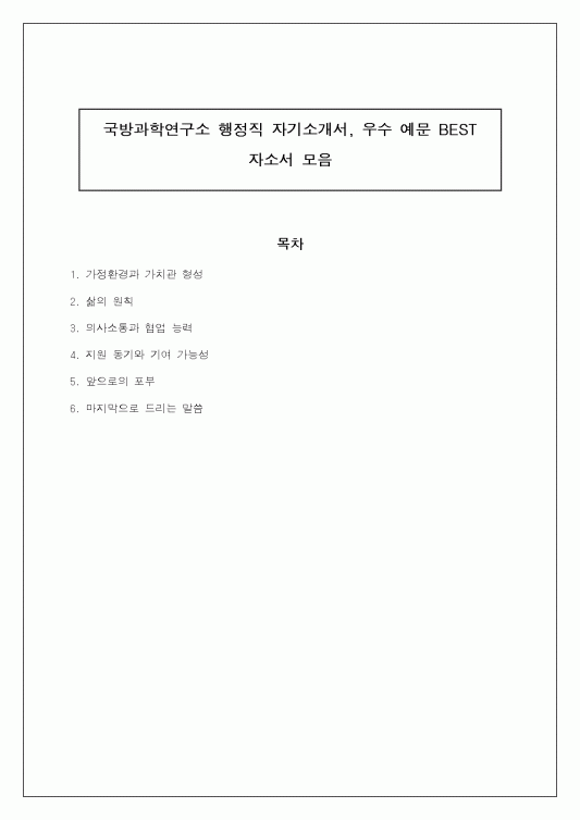국방과학연구소 행정직 자기소개서, 우수 예문 BEST 자소서 모음