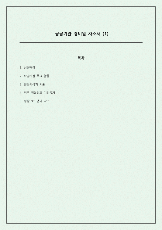 공공기관 경비원 자소서 (1)