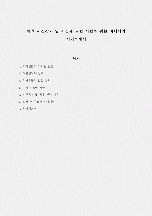 체육 시간강사 및 시간제 교원 지원을 위한 이력서와 자기소개서