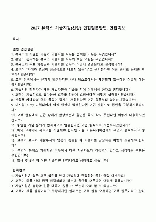 2027 뷰웍스 기술지원(신입) 면접질문답변, 면접족보