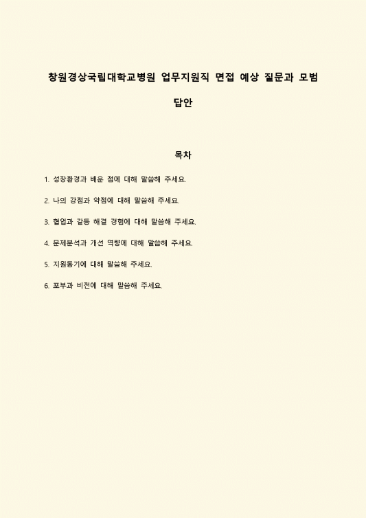 창원경상국립대학교병원 업무지원직 면접 예상 질문과 모범 답안