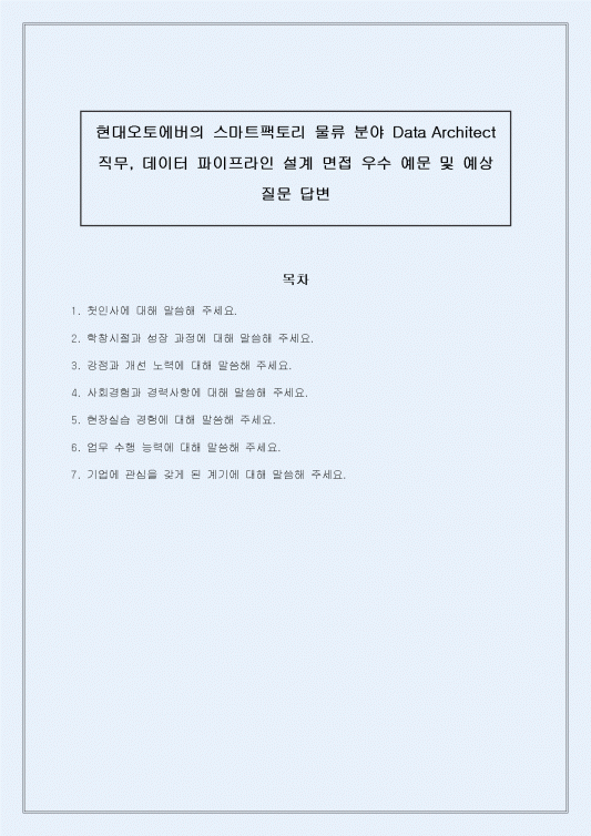 현대오토에버의 스마트팩토리 물류 분야 Data Architect 직무, 데이터 파이프라인 설계 면접 우수 예문 및 예상 질문 답변