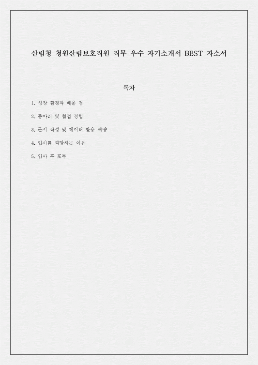 산림청 청원산림보호직원 직무 우수 자기소개서 BEST 자소서