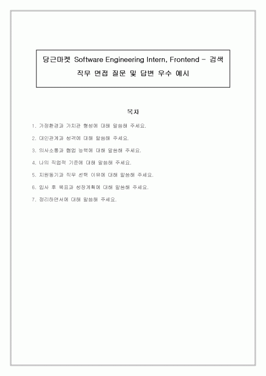 당근마켓 Software Engineering Intern, Frontend - 검색 직무 면접 질문 및 답변 우수 예시