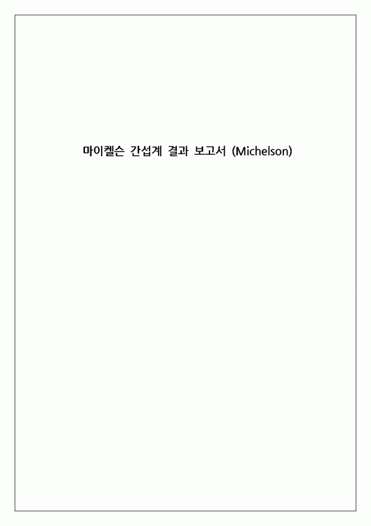 마이켈슨 간섭계 결과 보고서 (Michelson)