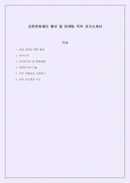 금천문화재단 홍보 및 마케팅 직무 자기소개서