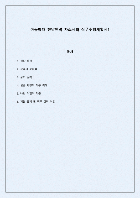아동학대 전담인력 자소서와 직무수행계획서1